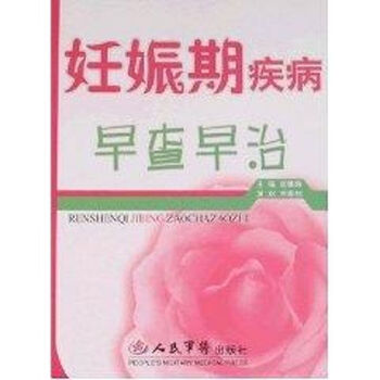 妊娠期疾病早查早治