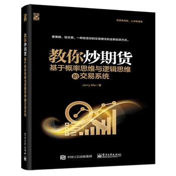 教你炒期货:基于概率思维与逻辑思维的交易系统JerryMa 