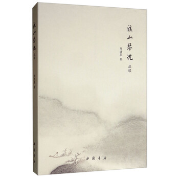 溪山琴况品读