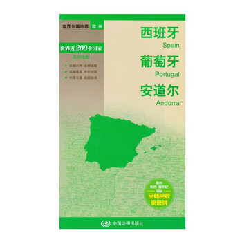 新版 西班牙 葡萄牙 安道尔\/世界分国地图 防水撕不烂地图 行政区划 城市 境界线