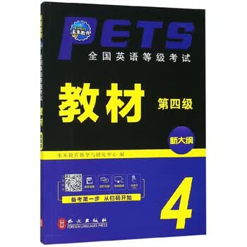全国英语等级考试教材（第4级 新大纲）