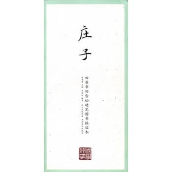 庄子/田英章书田雪松硬笔楷书描临本