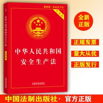 中华人民共和国安全生产法 2021新修订版 安全生产法 （实用版）
