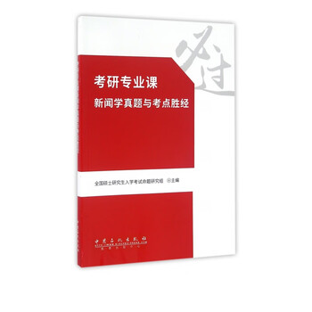 考研专业课新闻学真题与考点胜经