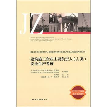 建筑施工企业主要负责人(A类)安全生产考核