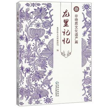 龙里记忆（非物质文化遗产篇）
