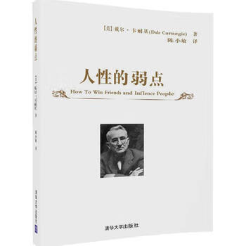 人性的弱点 [美]戴尔·卡耐基(Dale Carnegie)著  陈小 978730246