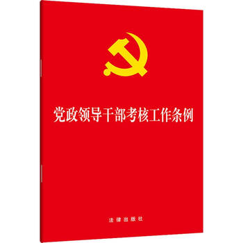 党政领导干部考核工作条例