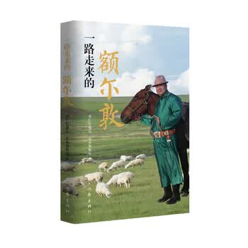 一路走来的额尔敦