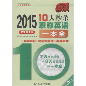 2015-10天秒杀职称英语一本全 卫生类A级 职称英语考试命题研究组　编著