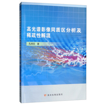 高光谱影像同质区分析及稀疏性解混