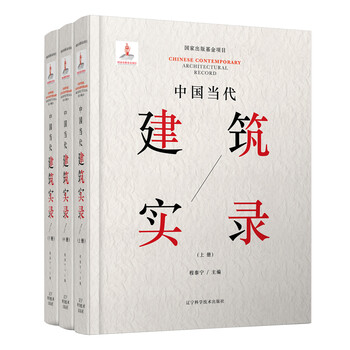 中国当代建筑实录（套装上中下册）