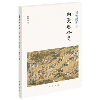 重写晚明史：内忧与外患（平装）
