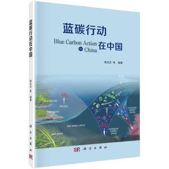 蓝碳行动在中国