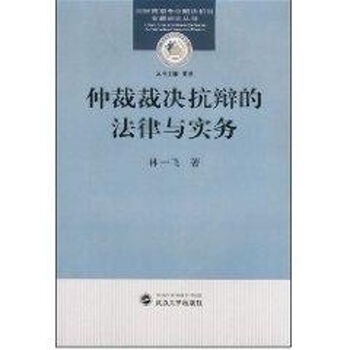 仲裁裁决抗辩的法律与实务