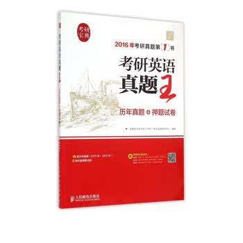 考研英语真题王(历年真题+押题试卷)