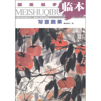 写意蔬果(国画起步临本)/美术起步临本丛书 绘画 书籍