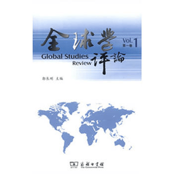 全球学评论 第1卷