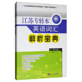 江苏专转本英语词汇解析宝典