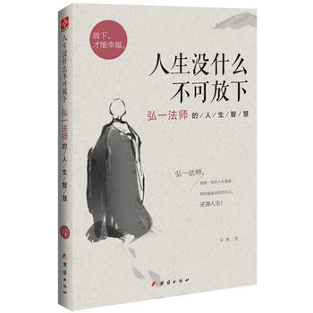 人生没什么不可放下：弘一法师的人生智慧