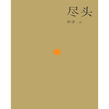 尽头