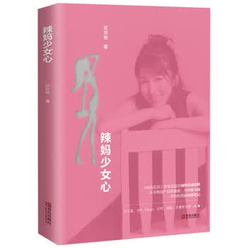 正版古良辣妈少女心武宗杨著辣妈养成攻略孕期饮食孕期护肤产后塑形减肥美容书女性健康书生活图书籍书排行榜