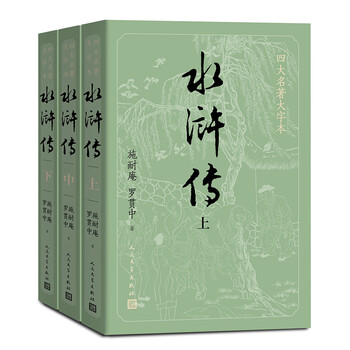 水浒传（上中下3册）（四大名著原著大字本：《语文》推荐阅读丛书 ）