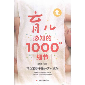 育儿知的1000个细节 育儿/家教 书籍