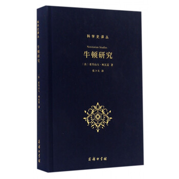 牛顿研究(精)/科学史译丛