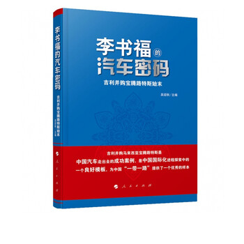 李书福的汽车密码：吉利并购宝腾路特斯始末