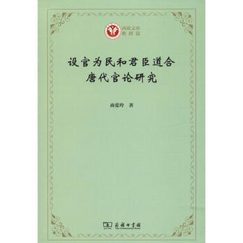 设官为民和君臣道合 唐代官论研究