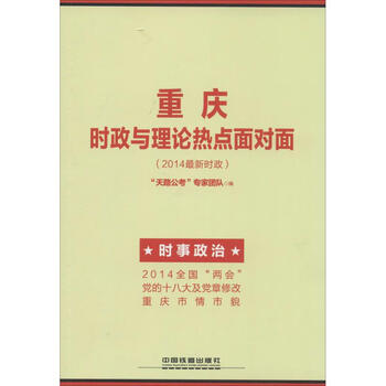 重庆时政与理论热点面对面