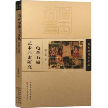 龟兹石窟艺术元素研究