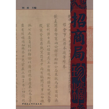 招商局珍档【正版图书，放心下单】