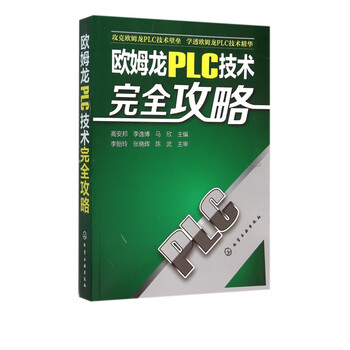 欧姆龙PLC技术完全攻略