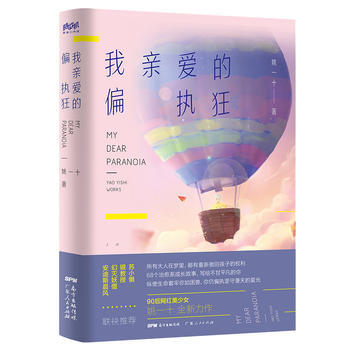 我亲爱的偏执狂