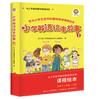 孙小扣小学英语绘本故事1 与小学英语教材同步 适用于三年级上学期 英语课外有声读物 英语入门启蒙
