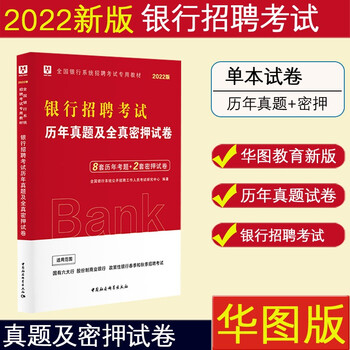 华图2022全国银行招聘考试真题试卷可搭一本通高分题库2021年春招秋招邮政浦发银行考试用书