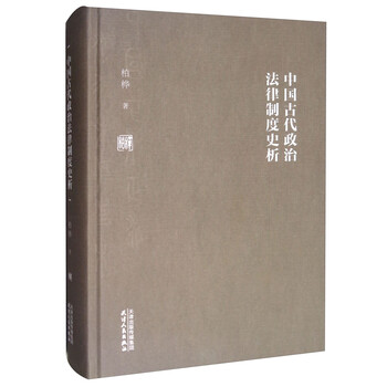 中国古代政治法律制度史析