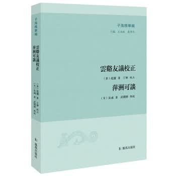 子海精华编：云谿友议校正萍洲可谈