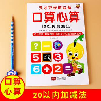 天才豆口算心算10以内加减法20以内进位退位不进位不退位加减法100以内加减法数学幼儿园大班学前班 10以内加减法