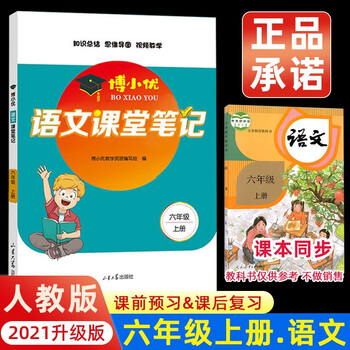 2021新版六年级上册课堂笔记语文 人教版6上教材全解读 同步训练题课前预习单练习册黄冈小状元学霸笔记53天天练