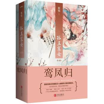 孤王寡女4鸾凤归(共2册) 青春文学 书籍