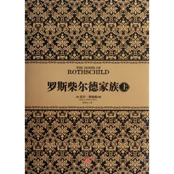 罗斯柴尔德家族(上)(精)