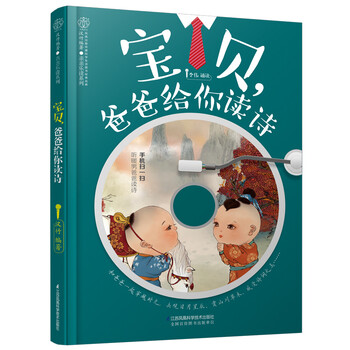 宝贝.爸爸给你读诗(汉竹)