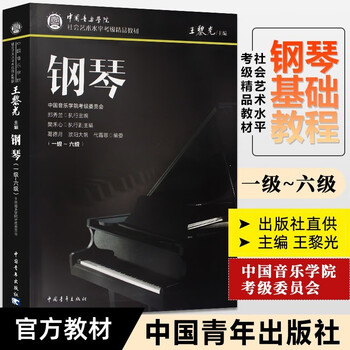 【可选单本】2021中国音乐学院社会艺术水平考级精品教材 钢琴一级-六级七级-十级爵士钢琴一二三四五级 钢琴考级 王黎光 钢琴一级-六级