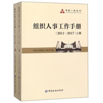 组织人事工作手册(2011-2017 套装上下册)