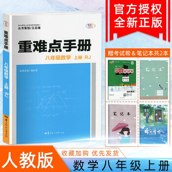 重难点手册八年级上册初二教材课本同步解读讲解培优练习配套辅导书人教版RJ 数学