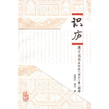 识庐:清华园后的近代住宅与名人故居
