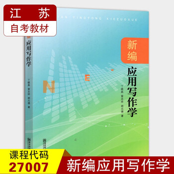 江苏自考教材 27007 应用文写作 新编应用写作学 丁晓昌等 南京师范大学出版社 06779